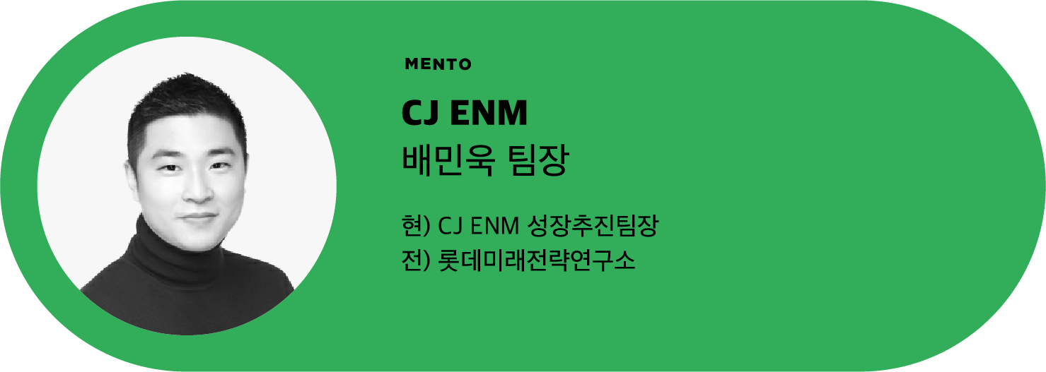 dcamp | [7/28(금)│선릉] d·camp officehours with CJ ENM 배민욱 팀장